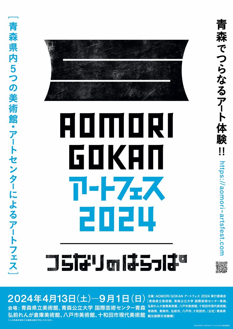 【アカデミック・トーク】〈シリーズ・アートをよむ〉青森の魅力を総括！ 走り出す「AOMORI GOKAN アートフェス」と、線路を降りる ...